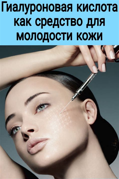 Гиалуроновая кислота как средство для молодости кожи | Гиалуроновая ...
