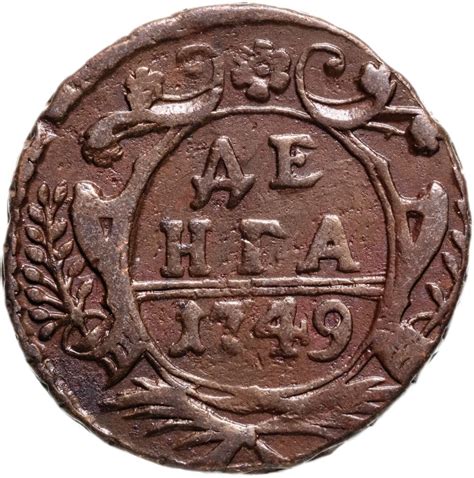 Монета Елизаветы денга 1749 стоимостью 2200 руб.