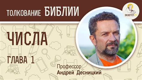 Числа. Глава 1. Андрей Десницкий. Библия - YouTube