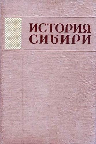 История Сибири с древнейших времен до наших дней. Том 4 — Окладников А.П.
