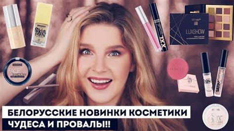 Я попробовала новинки белорусской косметики 2023!😍 Люксвизаж, Релуи ...