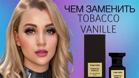 АНАЛОГИ TOM FORD TOBACCO VANILLE | ЧЕМ ЗАМЕНИТЬ ТОМ ФОРД ТОБАККО ВАНИЛЬ ...