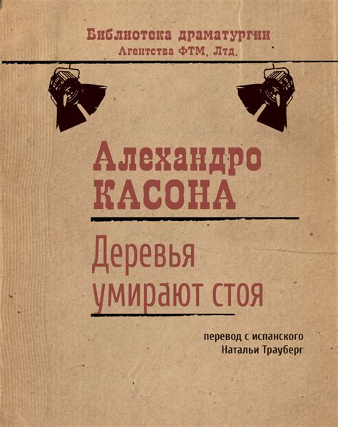 :: Книга "Деревья умирают стоя" - Касона Алехандро - ЛитЛайф - книги ...