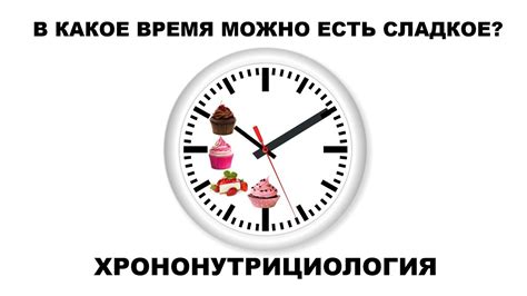 В КАКОЕ ВРЕМЯ МОЖНО ЕСТЬ СЛАДКОЕ? - YouTube