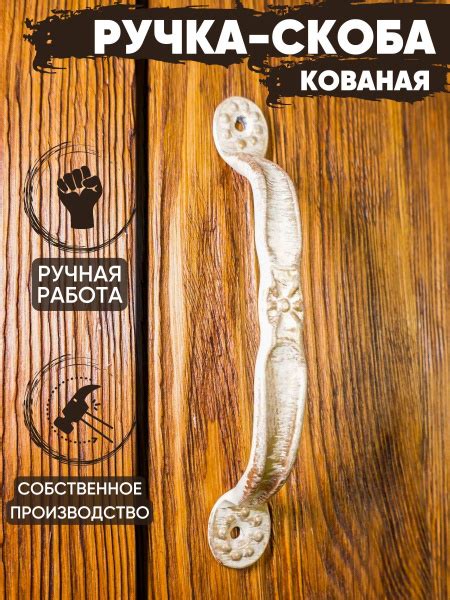 Ручка-скоба дверная кованая "Готика" (слоновая кость)/межосевое ...