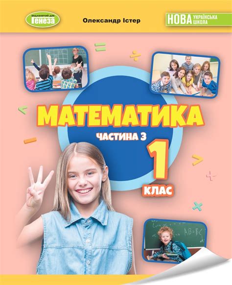Книга «Математика. 1клас. Навчальний посібник в 3-х частинах. Частина 3 ...