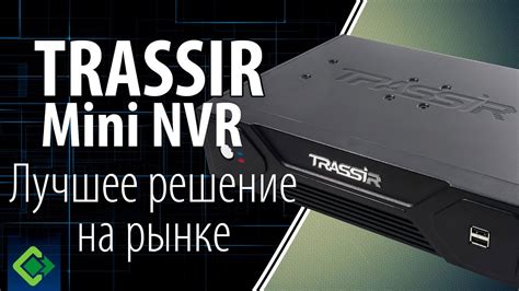Сетевой видеорегистратор TRASSIR MiniNVR! Лучшее решение для 16 IP ...