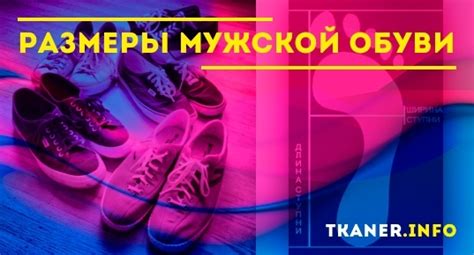 Таблица размеров мужской обуви