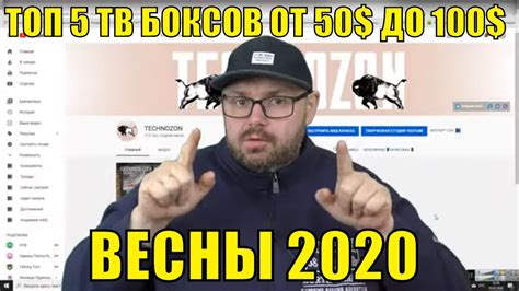 АБСОЛЮТНЫЙ ТОП 5 ТВ БОКСОВ ОТ 50$ ДО 100$ ВЕСНЫ 2020 ГОДА. ПО ВЕРСИИ ...