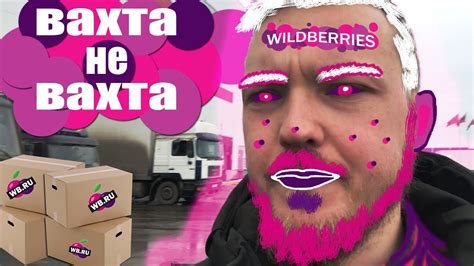 ВАХТА В МОСКВЕ. Компания WILDBERRIES. Условия, зарплата, отзывы! - YouTube