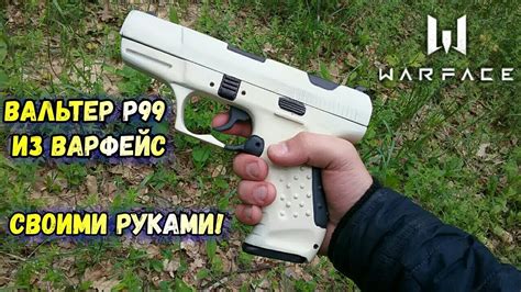 Пистолет ВАЛЬТЕР P99 из дерева!!! ВАРФЕЙС - YouTube