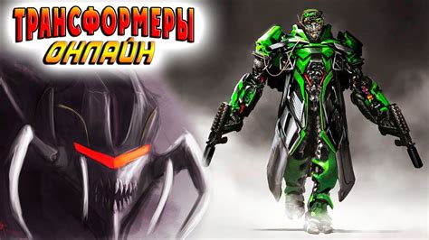КРОССХЕЙРС ПРОТИВ ИНСЕКТИКОНОВ Трансформеры онлайн (Transformers Online ...