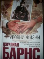 Книга: Уровни жизни - Джулиан Барнс. Купить книгу, читать рецензии ...