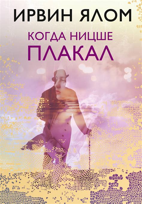 Когда Ницше плакал, Ирвин Дэвид Ялом – скачать книгу в fb2, epub, pdf ...