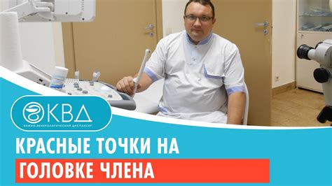 Красные точки на головке члена. Клинический случай №150 - YouTube