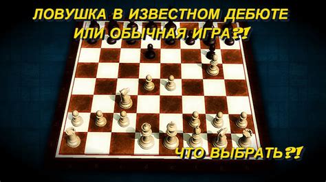 Ловушка в известном дебюте или обычная игра?! Что выбрать?! - YouTube