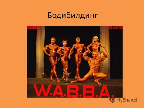 Презентация на тему: "Бодибилдинг. История развития культуризма ...