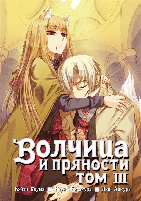Читать мангу на русском Волчица и пряности (Wolf and Spice: Ookami to ...