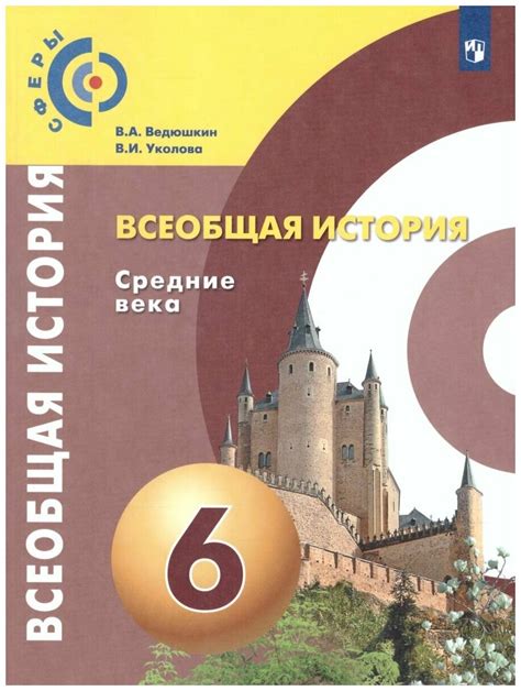Просвещение Всеобщая история 6 класс. Средние века. Учебник. УМК "Сферы ...