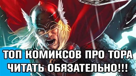 ТОР: С чего начать читать комиксы? | Тор Рагнарёк в комиксах | Марвел ...