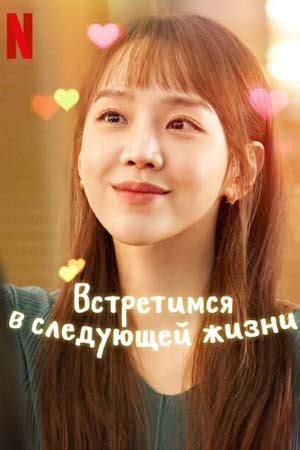 Встретимся в следующей жизни (2023) - See You in My 19th Life - I beon ...