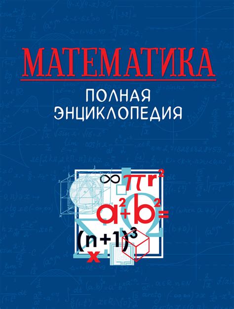 Н. Б. Васильев, книга Математика. Полная энциклопедия – скачать в pdf ...