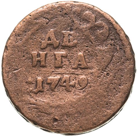 Монета Елизаветы денга 1749 стоимостью 380 руб.