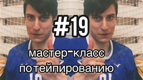 Финал, как правильно тейпировать пальцы | ВолейБлог#19 - YouTube