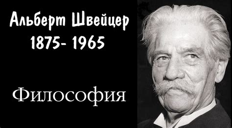 АЛЬБЕРТ ШВЕЙЦЕР