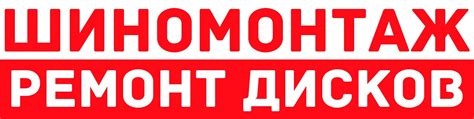 Шиномонтаж | ПИТ-СТОП г.Керчь | Ремонт дисков | ПИТ СТОП ...