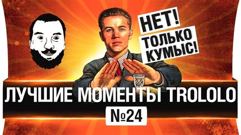 🔞 Лучшие моменты TROLOLO #24 - Только кумыс и эпидермис! - YouTube