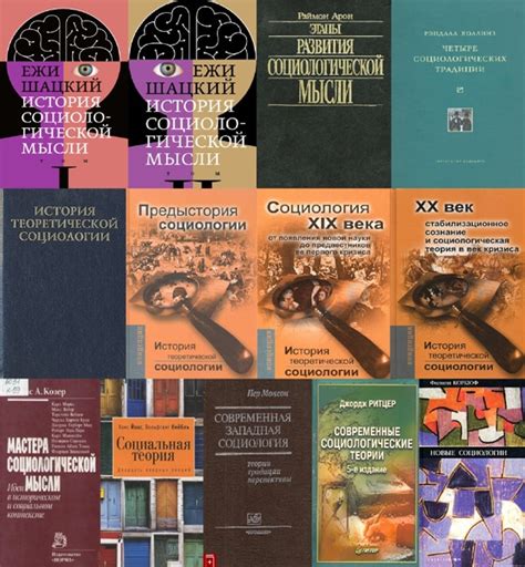 Подборка по истории социологической мысли: 1.Ежи Шацкий «История ...