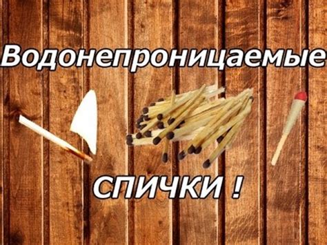 Как сделать водонепроницаемые спички