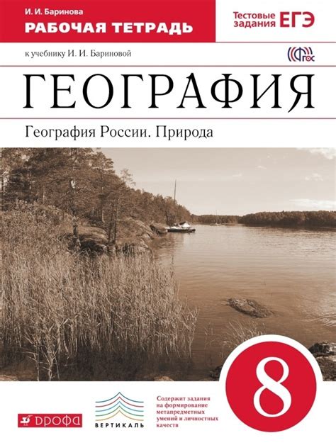 ГДЗ решебник по географии 8 класс Баринова рабочая тетрадь Дрофа