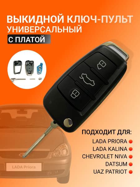 Выкидной ключ зажигания Калина Приора Веста Гранта Датсун - ЛОГО-Д арт ...