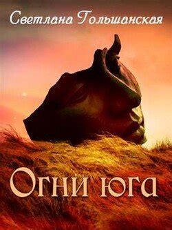 "Огни юга. Часть 2. Дом Мрака" скачать fb2, rtf, epub, pdf, txt книгу ...
