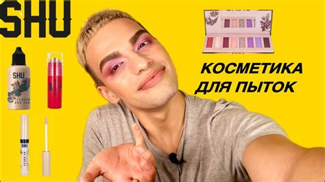 КОСМЕТИКА SHU 😑 ДНО КОСМЕТИЧЕСКОГО РЫНКА! ТРЕШ ОБЗОР - YouTube