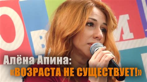 Алёна Апина: "Возраста не существует" - YouTube