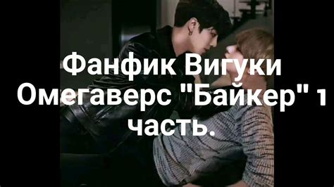 Вигуки Омегаверс"Байкер" 1 часть. - YouTube