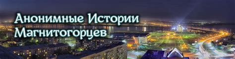 Истории Магнитогорск | Только Анонимные истории горожан:) 2025 | ВКонтакте