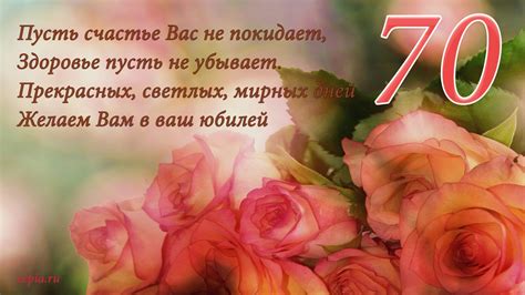 😃 Поздравление женщине с Юбилеем 70 лет в стихах, открытках