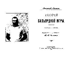 Книга "Теория бильярдной игры" - Леман Анатолий скачать бесплатно ...