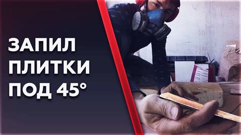 Плитка под 45 градусов. Заусовка плитки. - YouTube