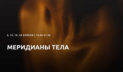 Меридианы тела