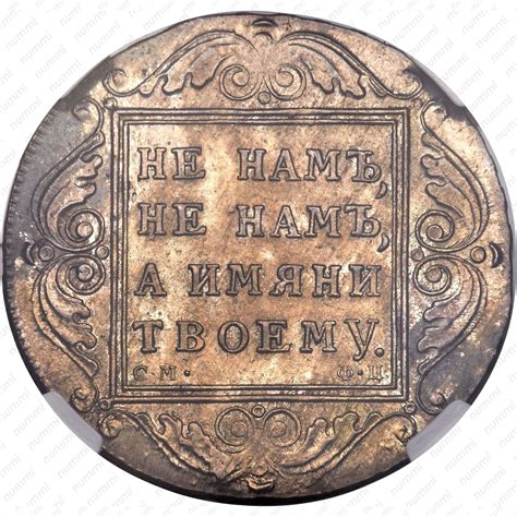 Цена 1 рубль 1799 года, СМ-ФЦ