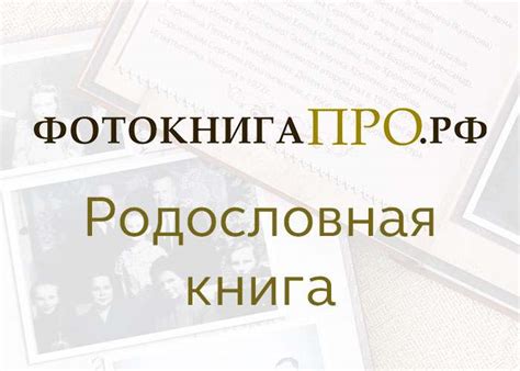 Заказать родословную книгу в подарок в Челябинске