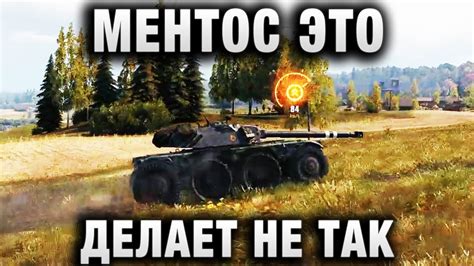 МЕНТОС ЭТО ДЕЛАЕТ НЕ ТАК - YouTube