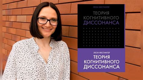 Теория КОГНИТИВНОГО ДИССОНАНСА | Леон Фестингер | Обзор книги - YouTube