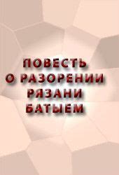 Аноним - ПОВЕСТЬ О РАЗОРЕНИИ РЯЗАНИ БАТЫЕМ, скачать бесплатно книгу в ...