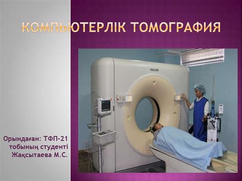 Компьютерлік томография - презентация онлайн